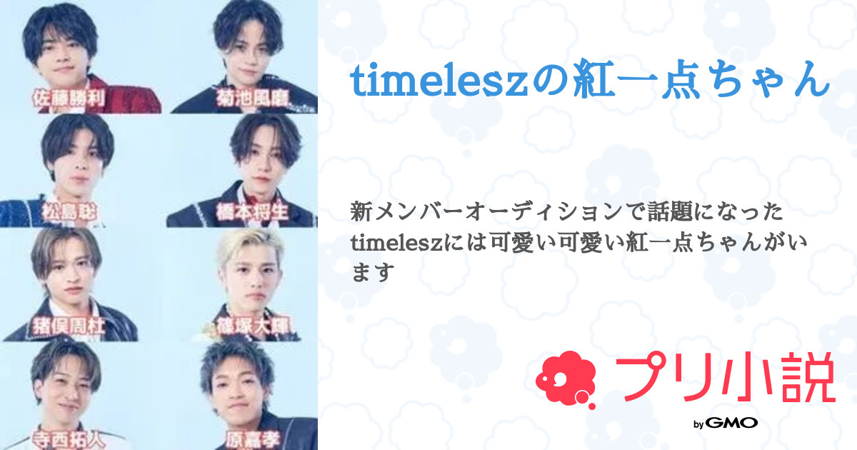 timeleszの紅一点ちゃん - 全11話 【連載中】（lavenderさんの夢小説） | 無料スマホ夢小説ならプリ小説 byGMO